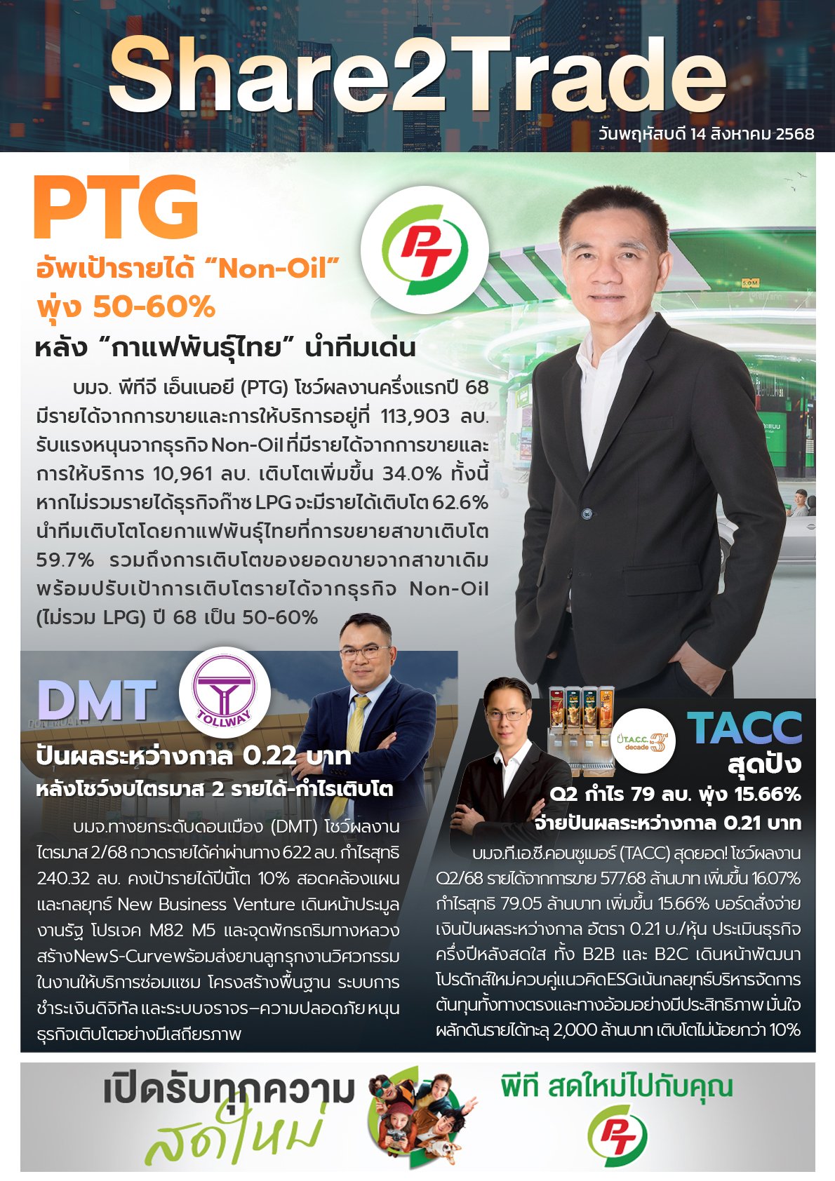 หนังสือพิมพ์อิเล็กทรอนิกส์ Share2Trade 14 ส.ค. 2568 (PTG, DMT, TACC) | Share2Trade